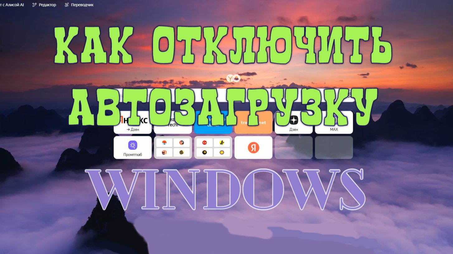 Как отключить автозагрузку приложений на Windows? Три способа