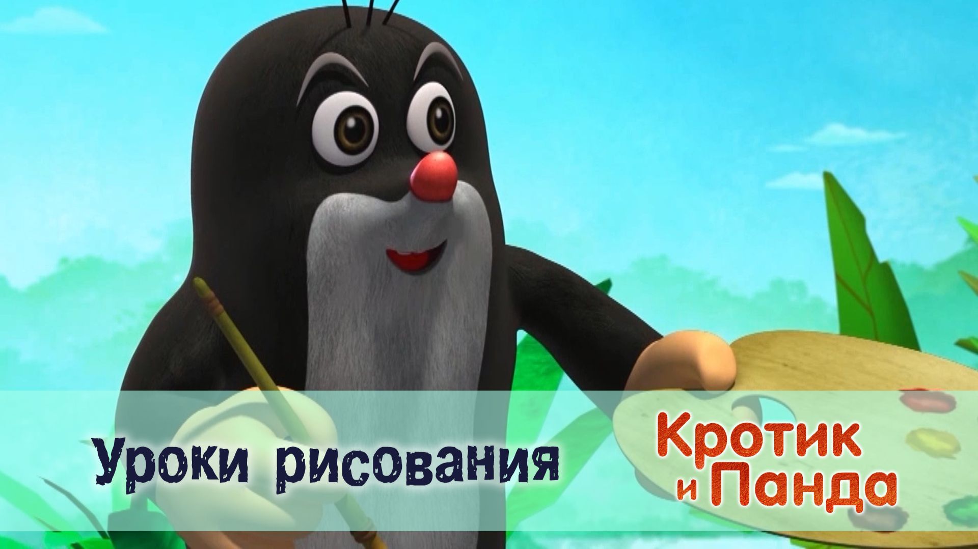 Кротик и Панда, 49 серия. Уроки рисования
