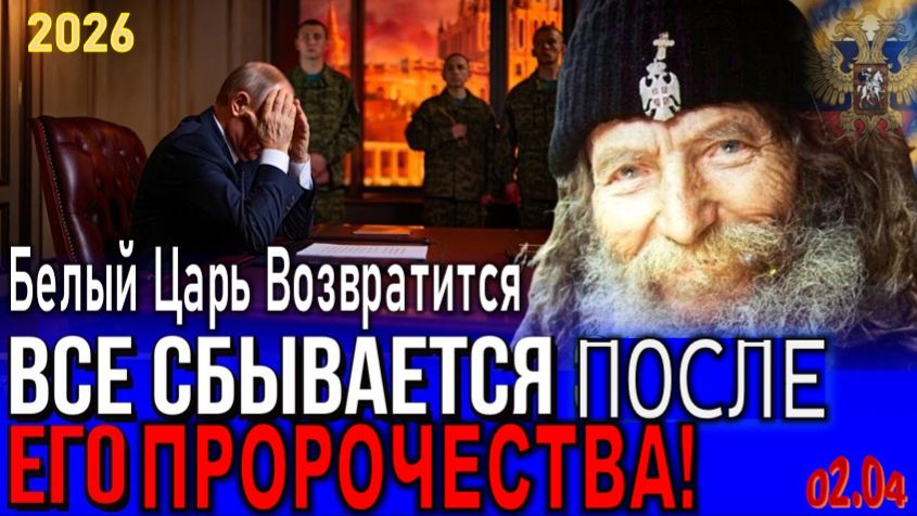 Афонский Старец:"Мальчик царских кровей уже родился. В 26 он займёт престол и станет светом во тьме"