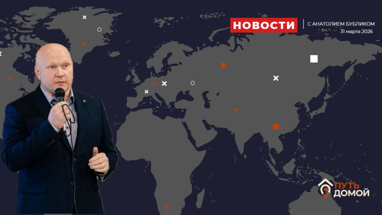 Новости с Анатолием Бубликом от 31.03.2026