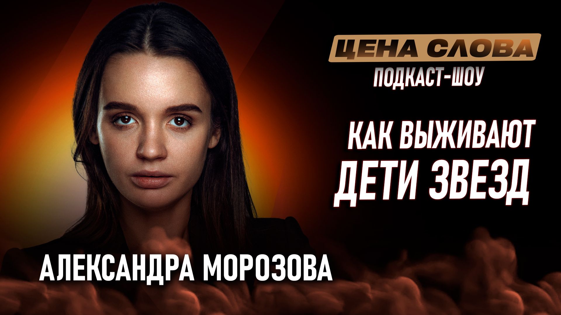 «Как выйти из тени звездных родителей» | подкаст - шоу «Цена Слова» #154