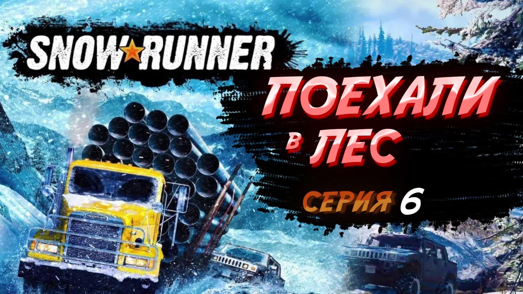 SnowRunner серия 6