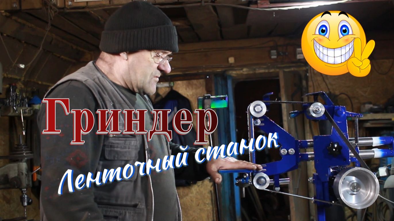 Гриндер. Ленточный Шлифовальный Станок