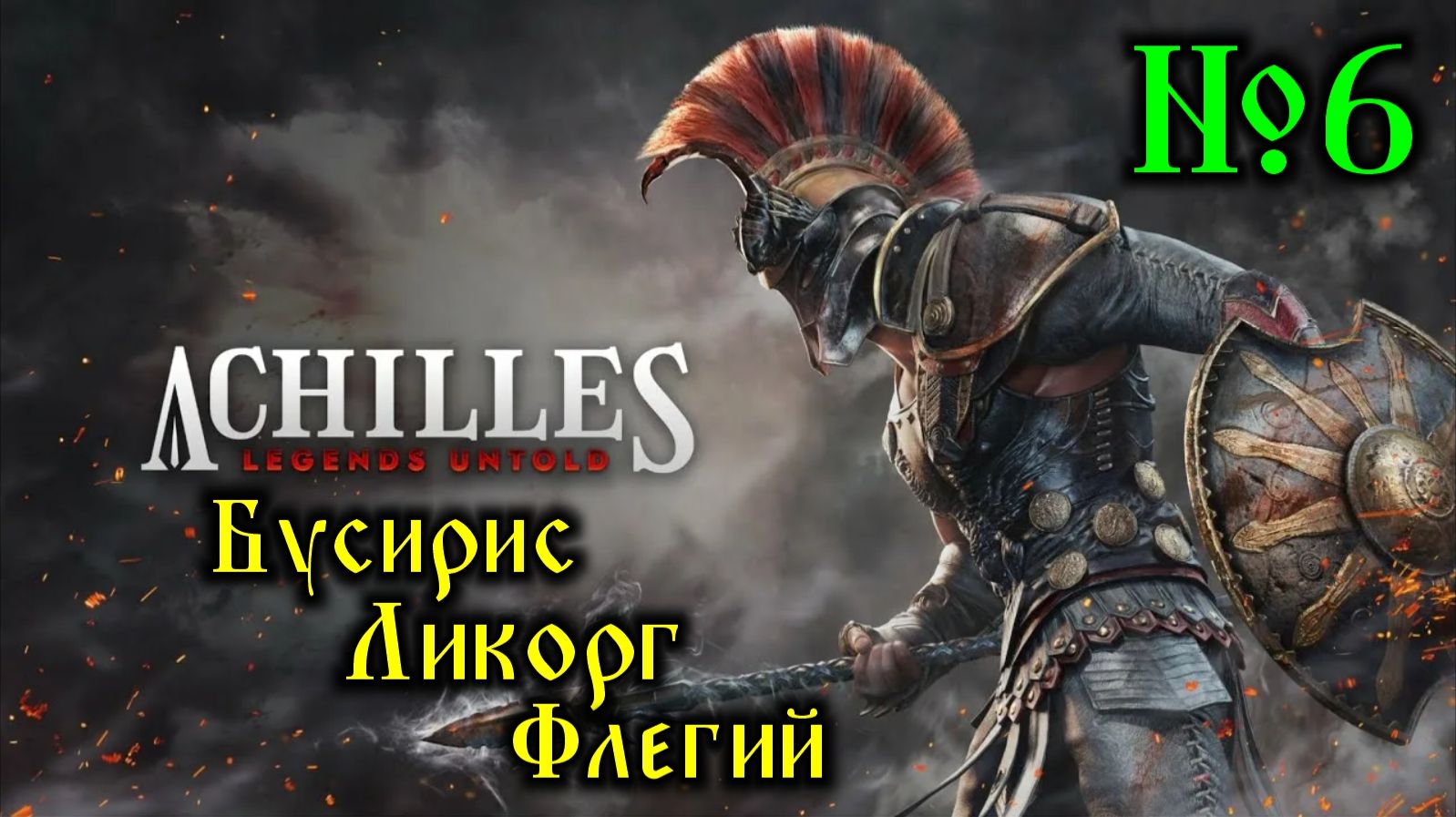 Achilles: Legends Untold №6 Бусирис, Ликорг и Флегий (стрим)