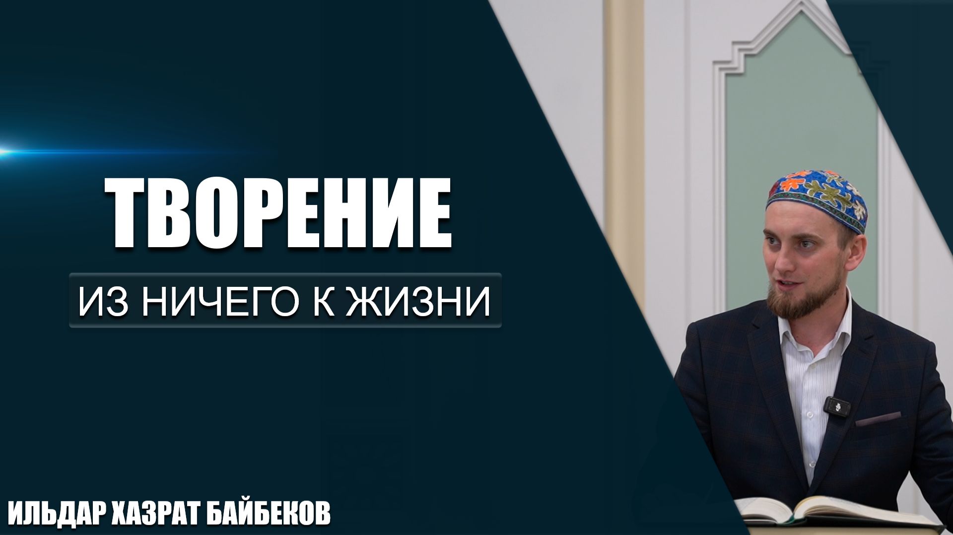 Творение | Из ничего к жизни