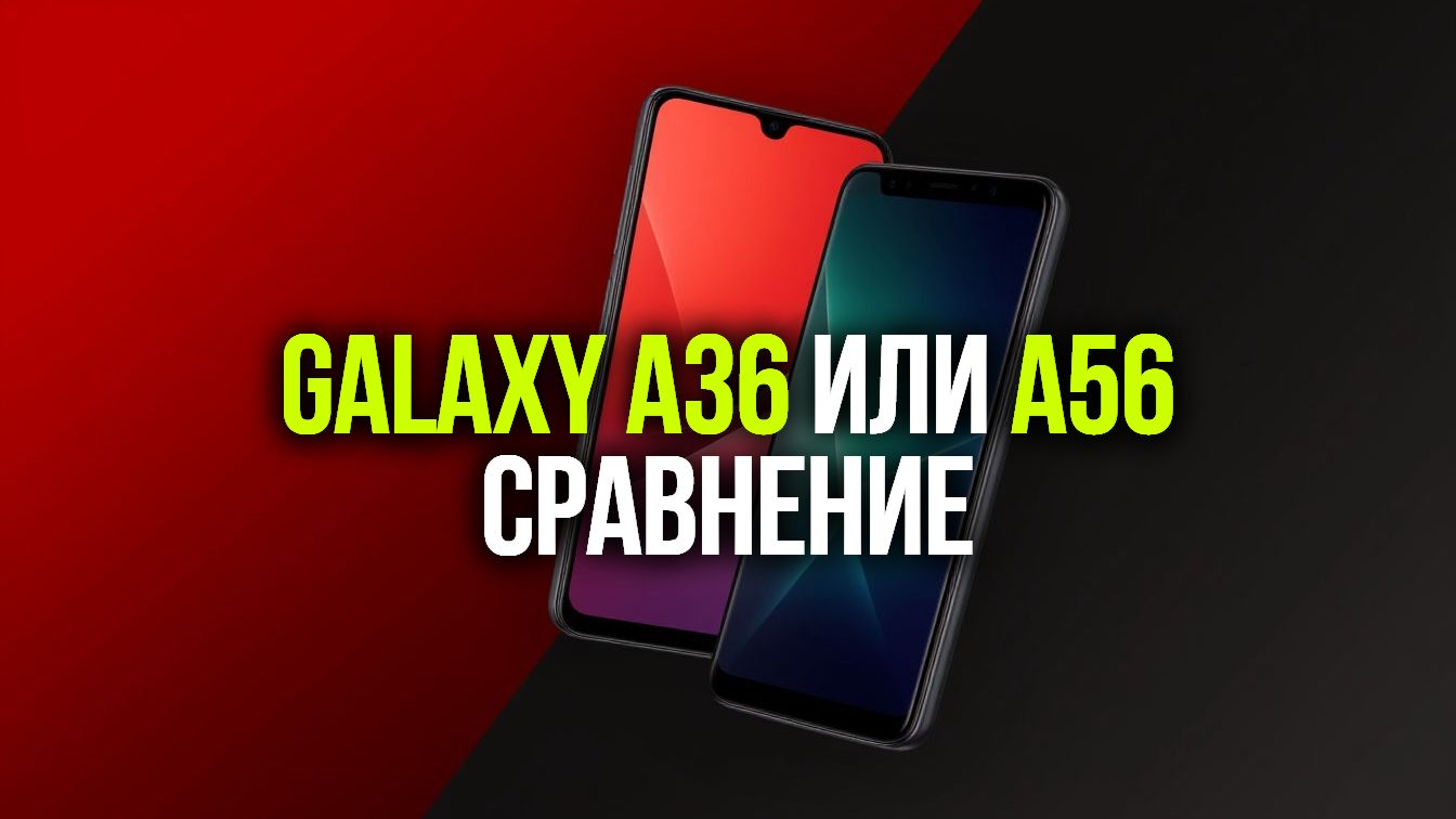 Какой смартфон выбрать: Galaxy A36 или A56? Разбор 5 ключевых отличий