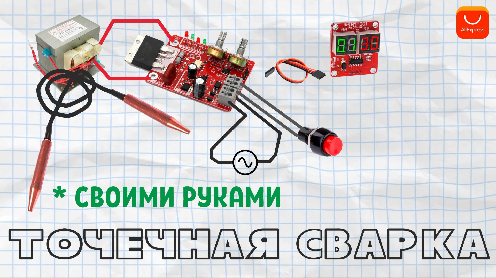 Делаем точечную сварку (алиэкспресс)