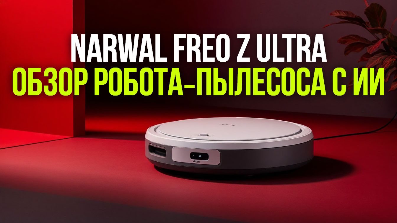 Narwal Freo Z Ultra: обзор робота‑пылесоса с ИИ и двойной камерой 2026