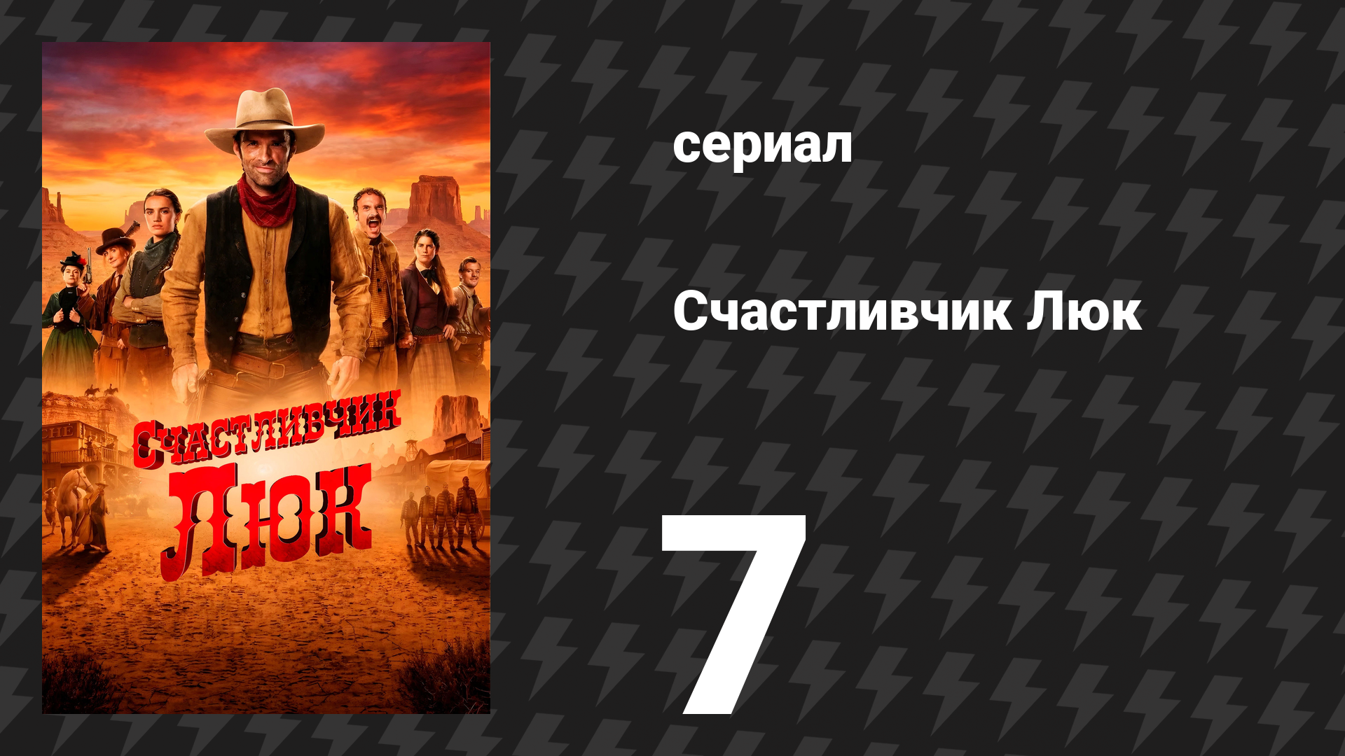 Счастливчик Люк 7 серия «Заговор» (сериал, 2026)