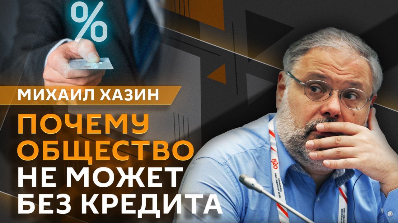 Михаил Хазин. Смерть традиционных банков, нефть по $200 и "платформенный феодализм"