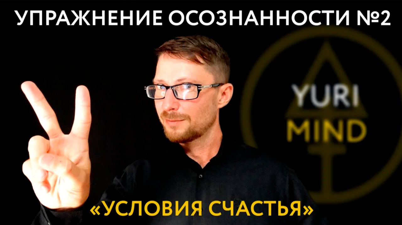 УПРАЖНЕНИЕ ОСОЗНАННОСТИ №2 "УСЛОВИЯ СЧАСТЬЯ". ЮРИЙ МАЙНД