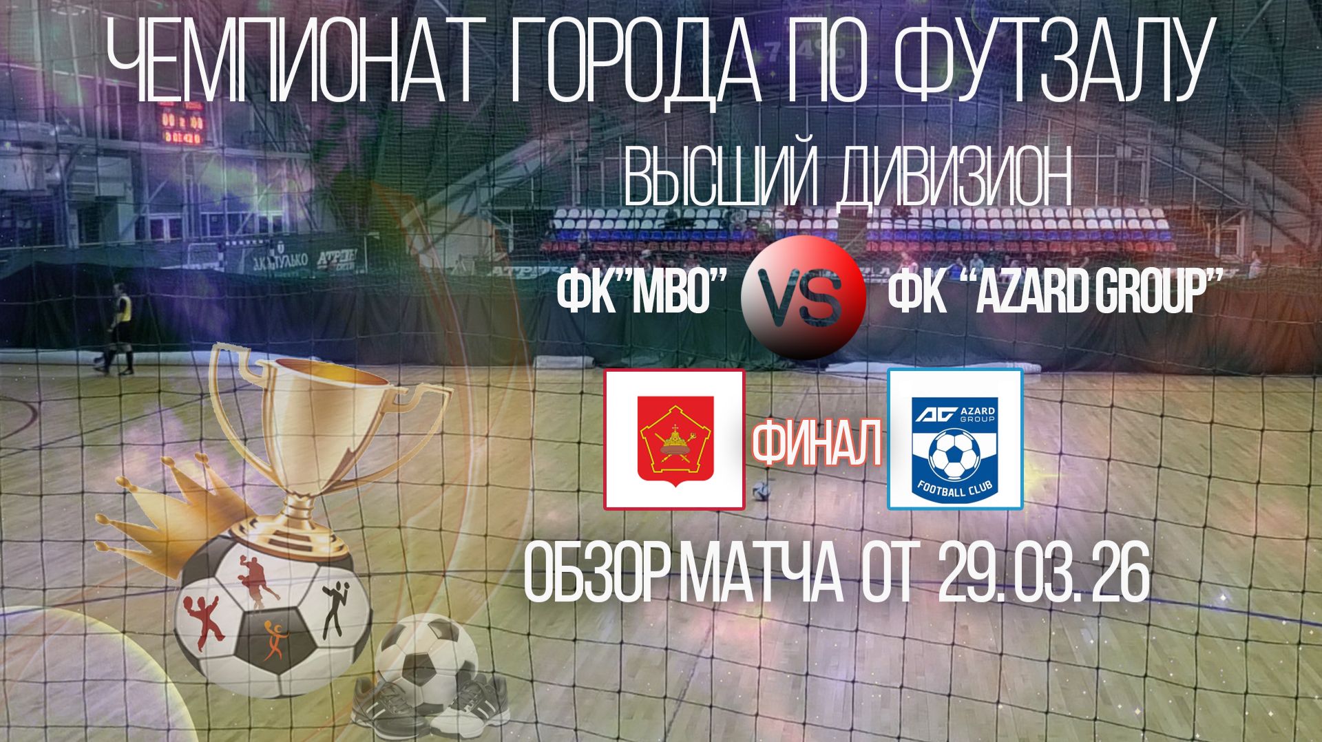 Обзор финала ФК Мво-ФК Azard Group