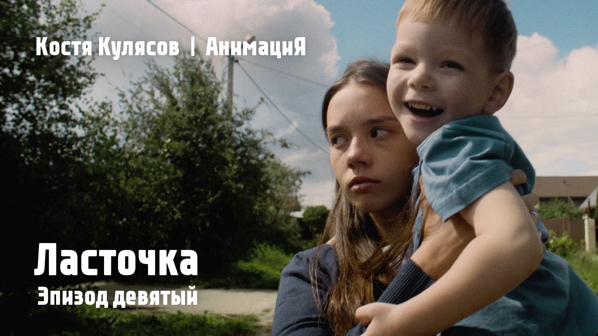 Костя Кулясов | АнимациЯ – Эпизод девятый – Ласточка