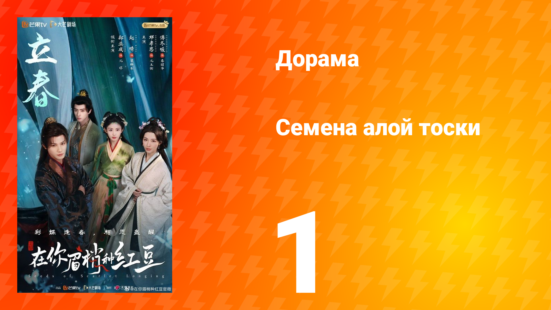 Семена алой тоски 1 серия