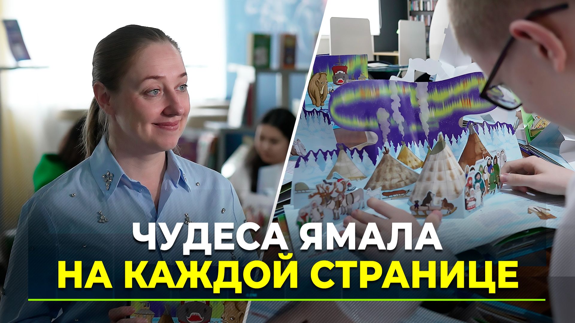 Интерактивная энциклопедия о Ямале пополнила фонды библиотек