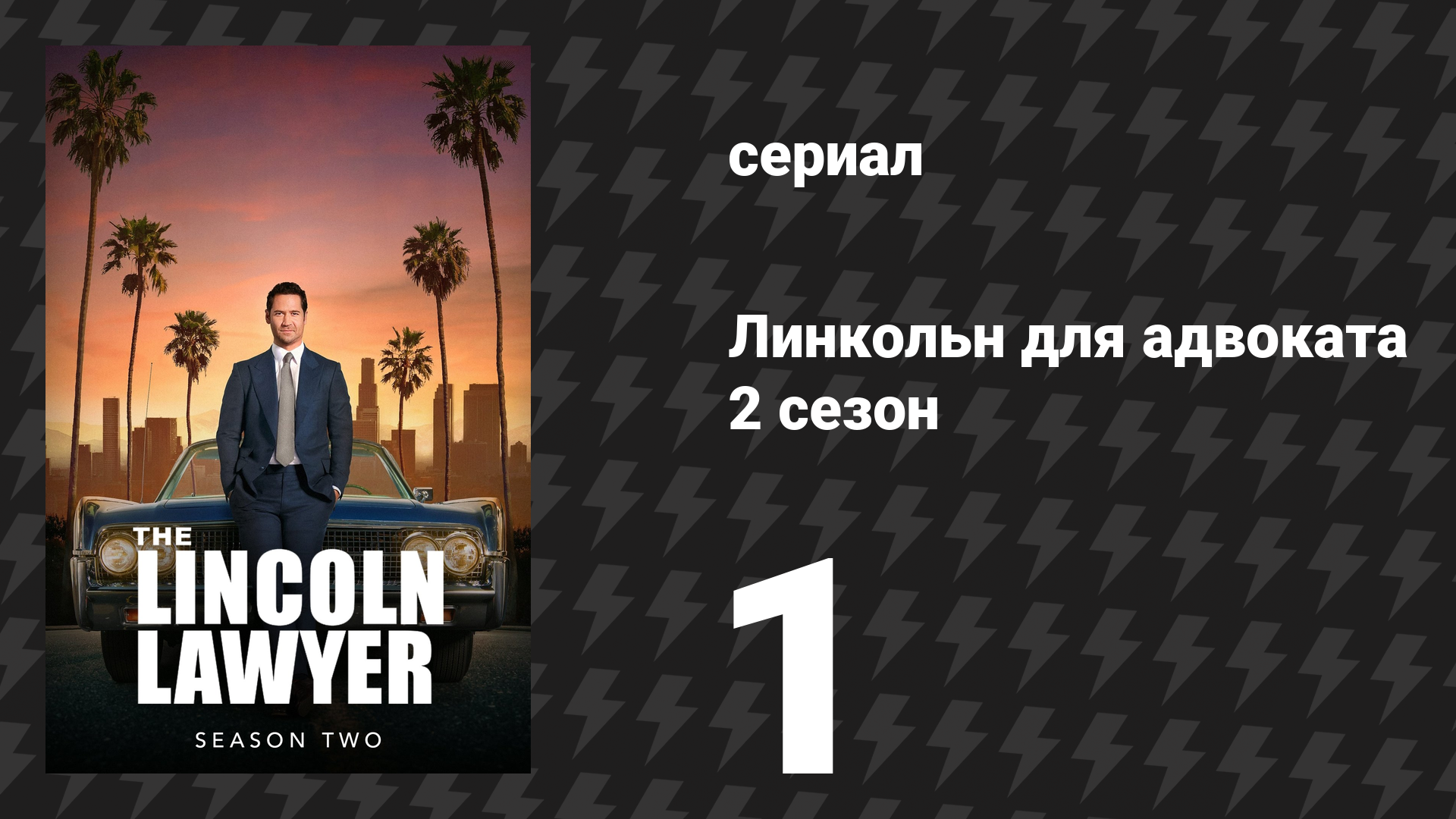 Линкольн для адвоката 2 сезон 1 серия «Правила профессионального поведения» (сериал, 2022-2023)