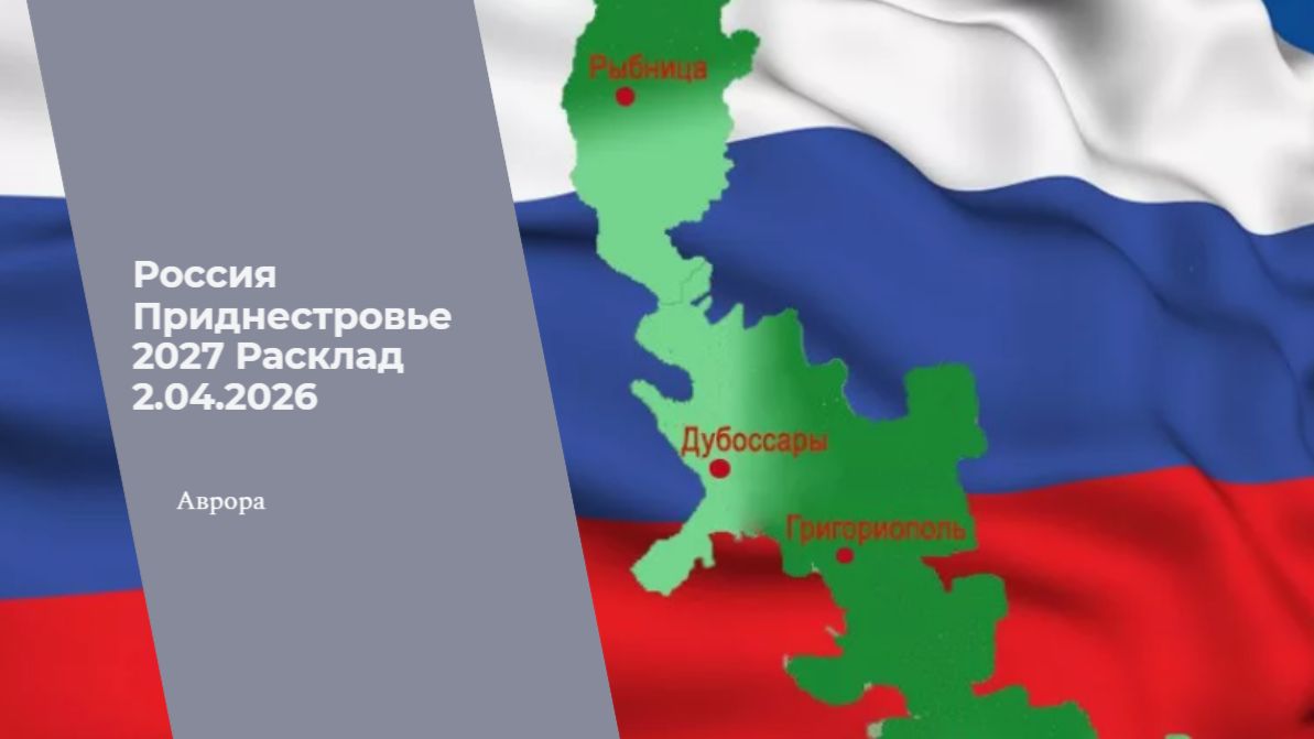 Россия Приднестровье 2027 Расклад 2.04.2026