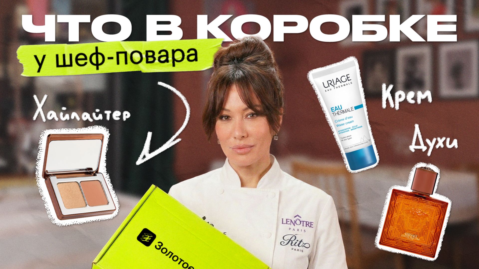 Что в заказе у шеф-повара? //  аромат смородины и лифтинг-ампулы // распаковка на 55 000₽