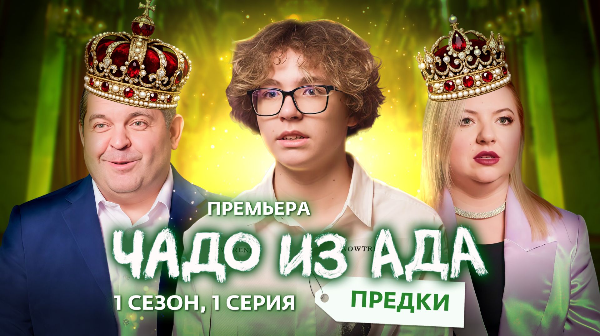 ЧАДО ИЗ АДА. ПРЕДКИ | 1 ВЫПУСК
