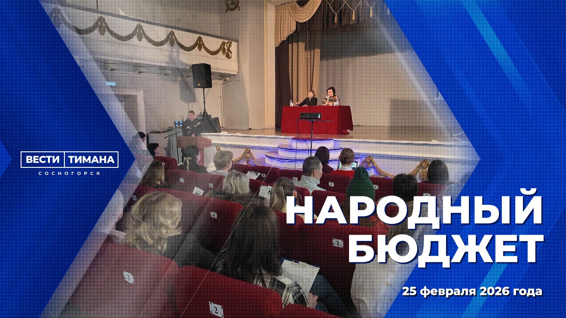 Народный бюджет