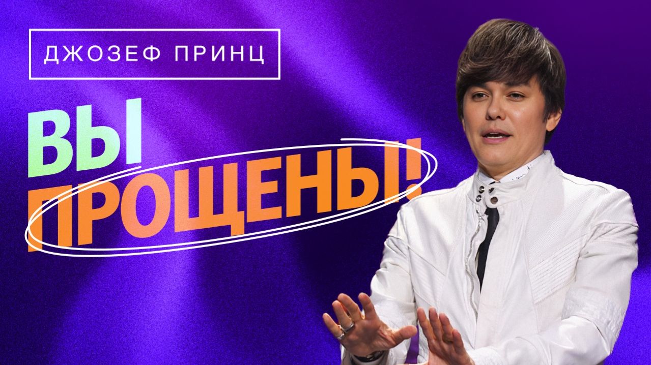 ОН ВОСКРЕС! ВЫ ОЧИЩЕНЫ ОТ ГРЕХОВ. «Предназначенный царствовать!»