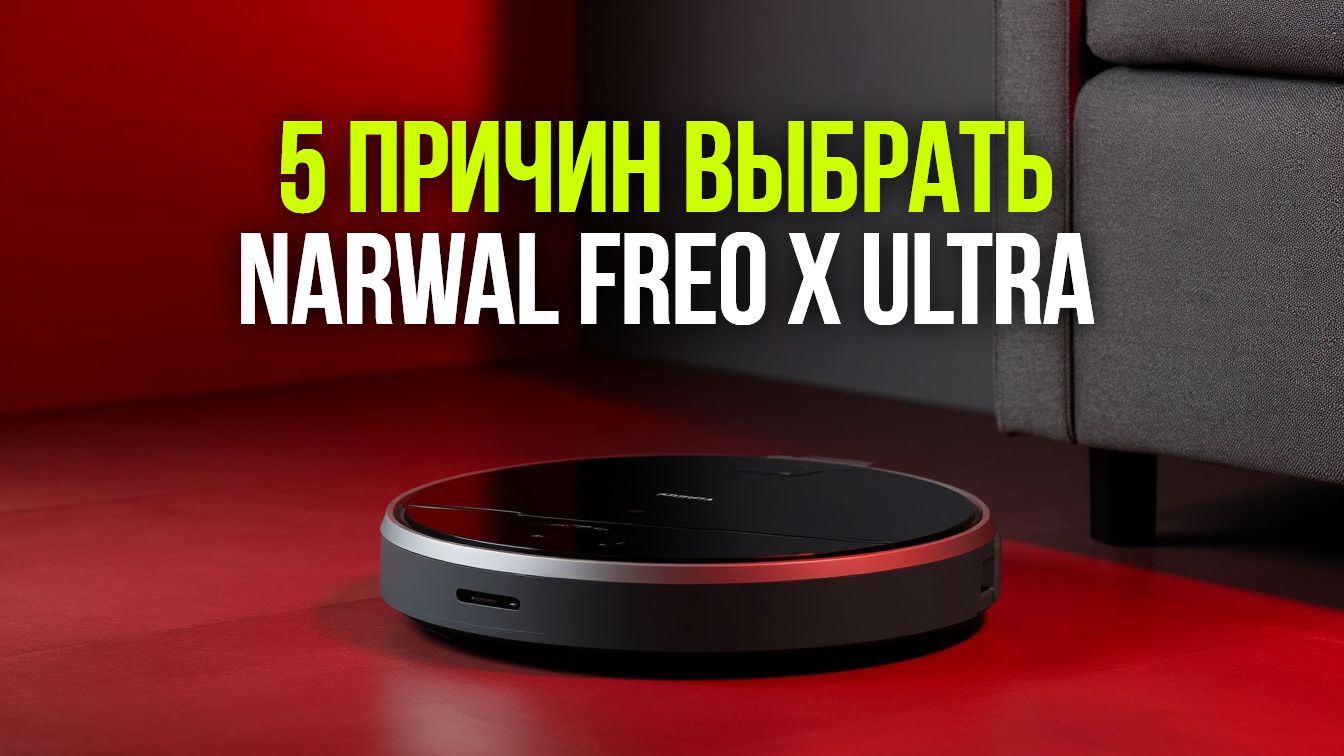 Стоит ли покупать Narwal Freo X Ultra YJCC015? Обзор плюсов и минусов 2026