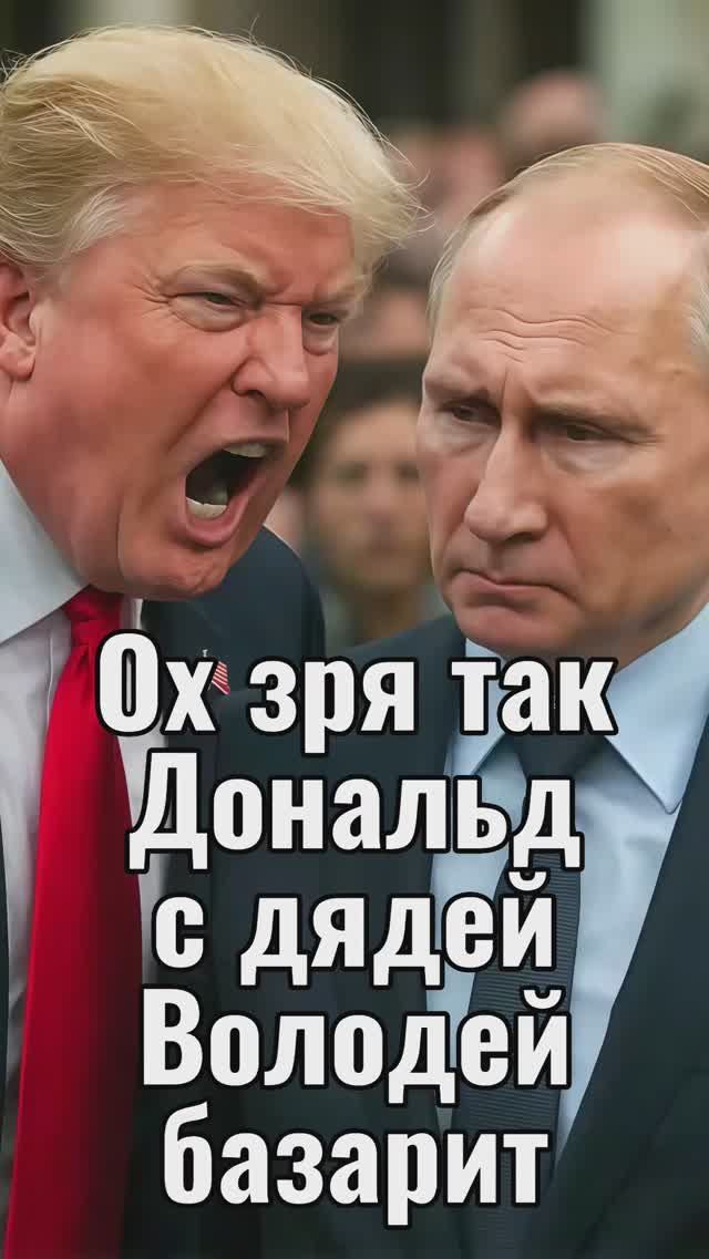 Зря так Трамп • Путин не простит