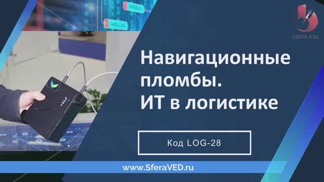 Навигационные  пломбы  в перевозках по ЕАЭС в 2026