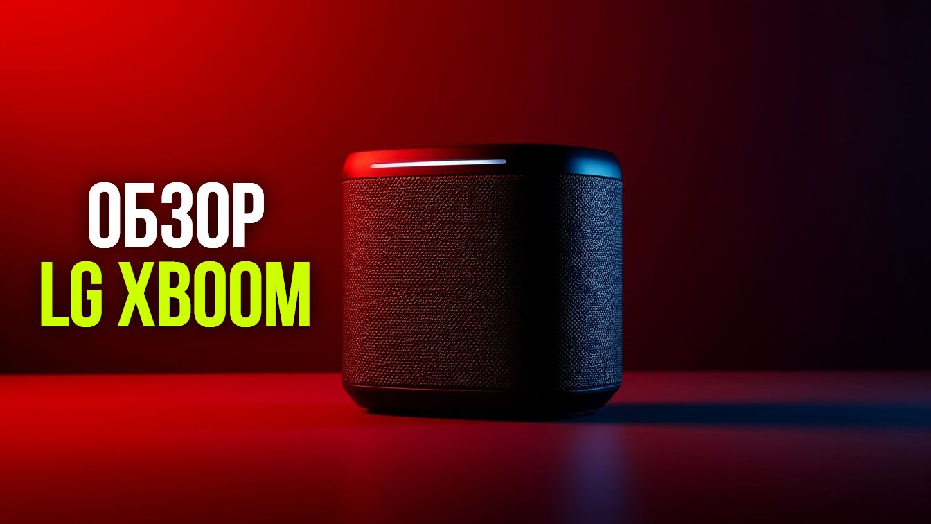 LG XBOOM RNC5, RNC7, RNC9: сравнение мощности и звука в 2026 году
