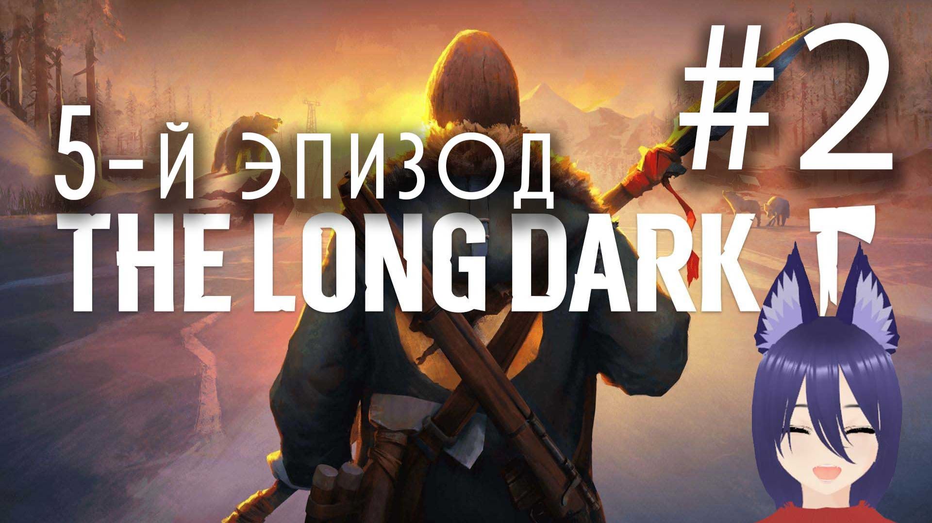 The Long Dark / Лнг дарк 5 эпизод (2 часть) Чертовы мосты!
