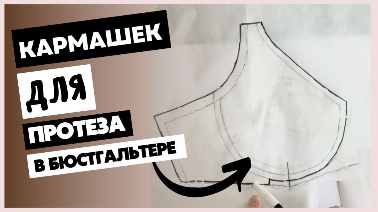 Кармашек для чашки бюстгальтера для протеза после мастэктомии