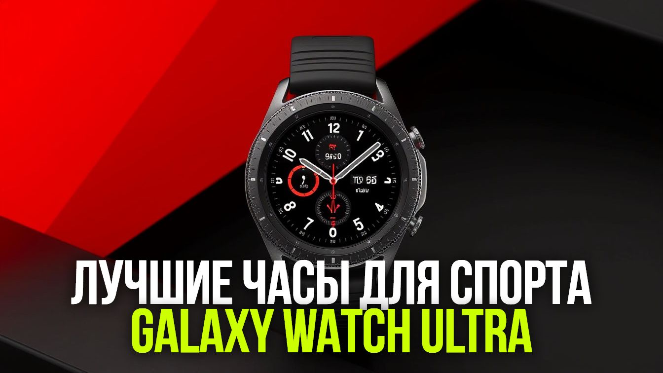 Обзор Samsung Galaxy Watch Ultra 2025: стоит ли брать новинку?