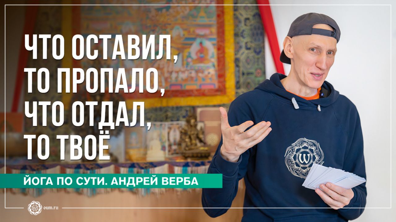 Что оставил, то пропало, что отдал, то твоё. Ответы на вопросы на випассане, часть 1. Андрей Верба