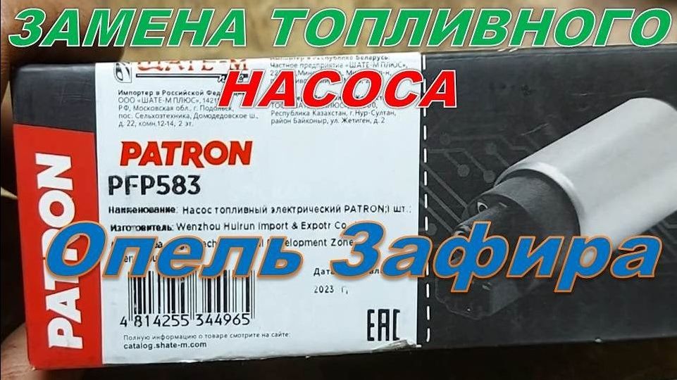 Опель Зафира замена топливного насоса,без модуля.