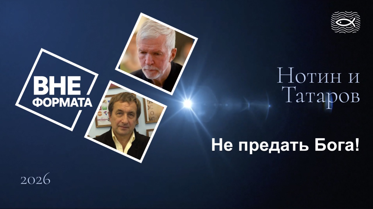 Не предать Бога!
