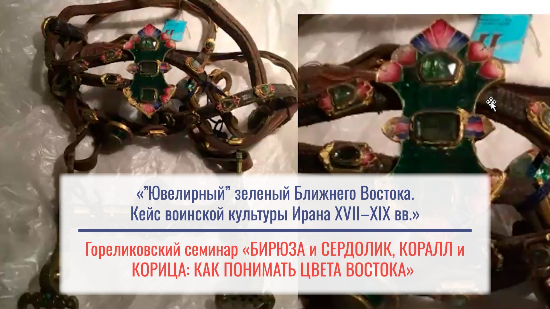 «"Ювелирный" зеленый Ближнего Востока. Кейс воинской культуры Ирана XVII–XIX вв.» - Малозёмова Е.И.