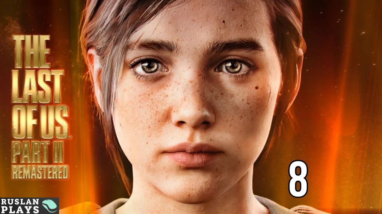 The Last of Us 2 Remastered #8 🔥 Хиллкрест