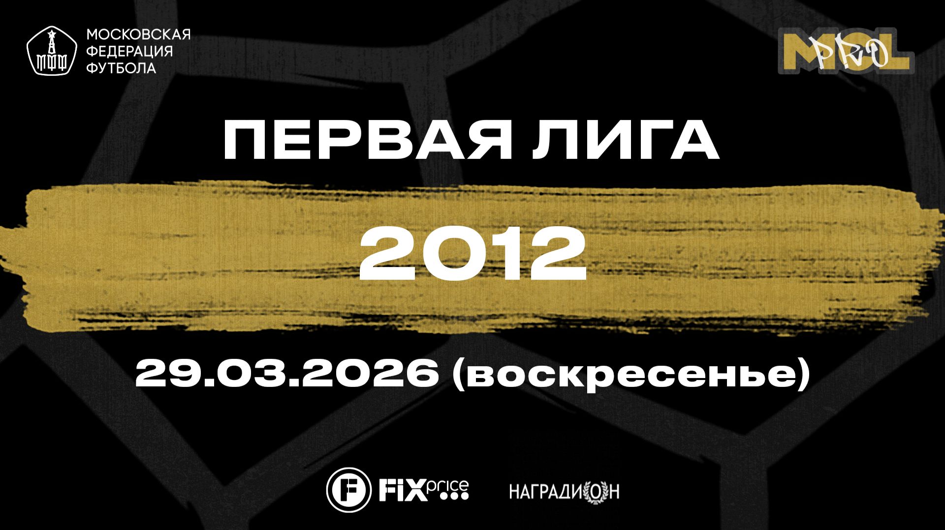 Митино - Я-Футбол (Первая лига 2012)