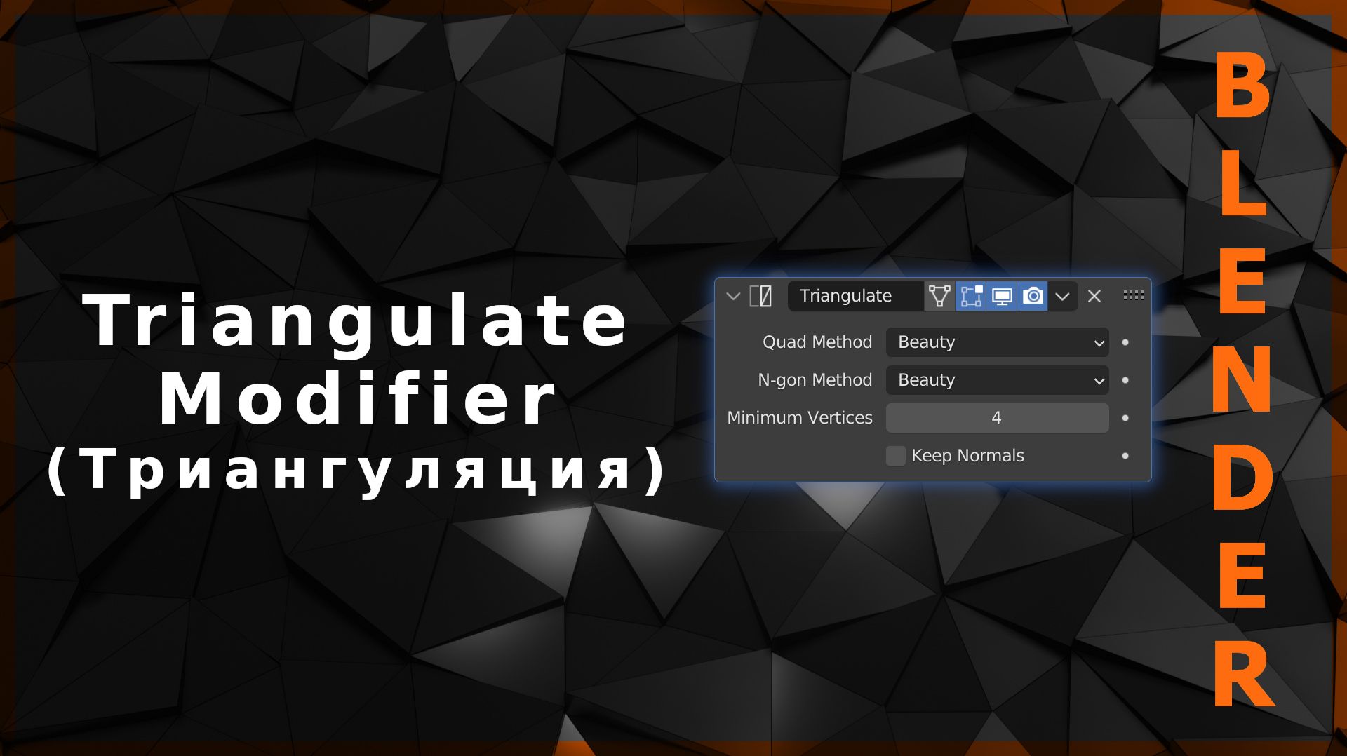 13. Blender. Triangulate Modifier (Триангуляция)