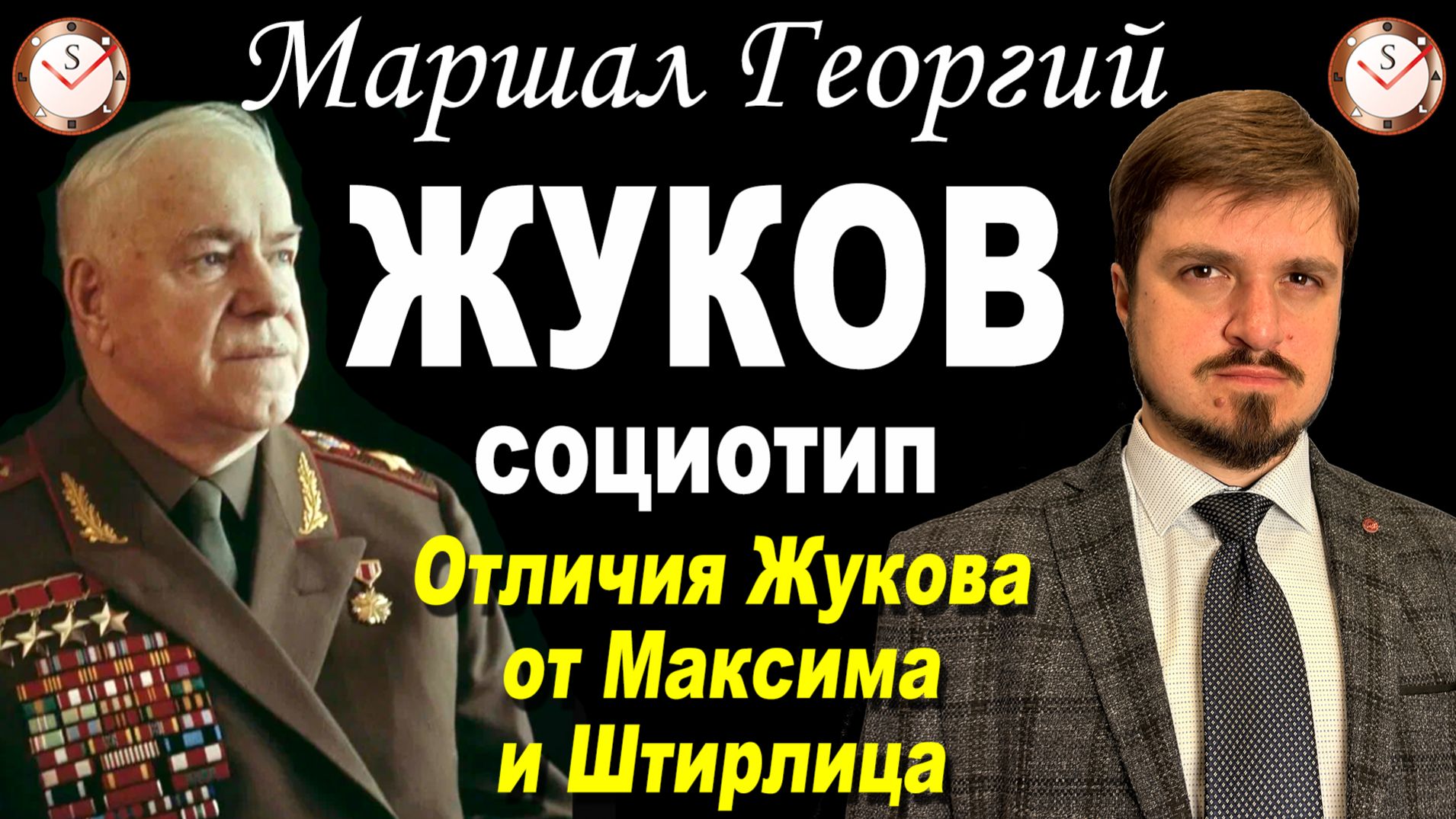 Маршал Жуков: психотип. Как он изменил ход истории. Отличия Жукова от Штирлица и Максима в соционике
