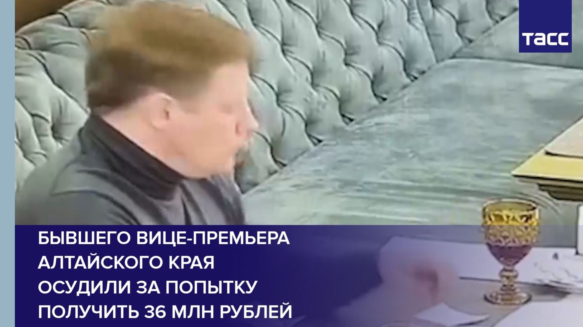 Бывшего вице-премьера Алтайского края осудили за попытку получить 36 млн рублей