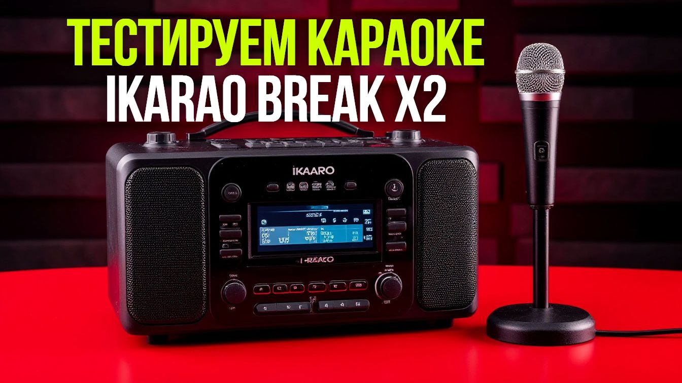 IKARAO Break X2 — караоке с экраном и 2 микрофонами: обзор новинки 2026