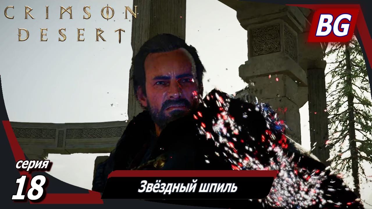 Crimson Desert ➤ Прохождение №18 ➤ Звёздный шпиль ➤ Одержимость и безумие ➤ Оставшиеся цепи