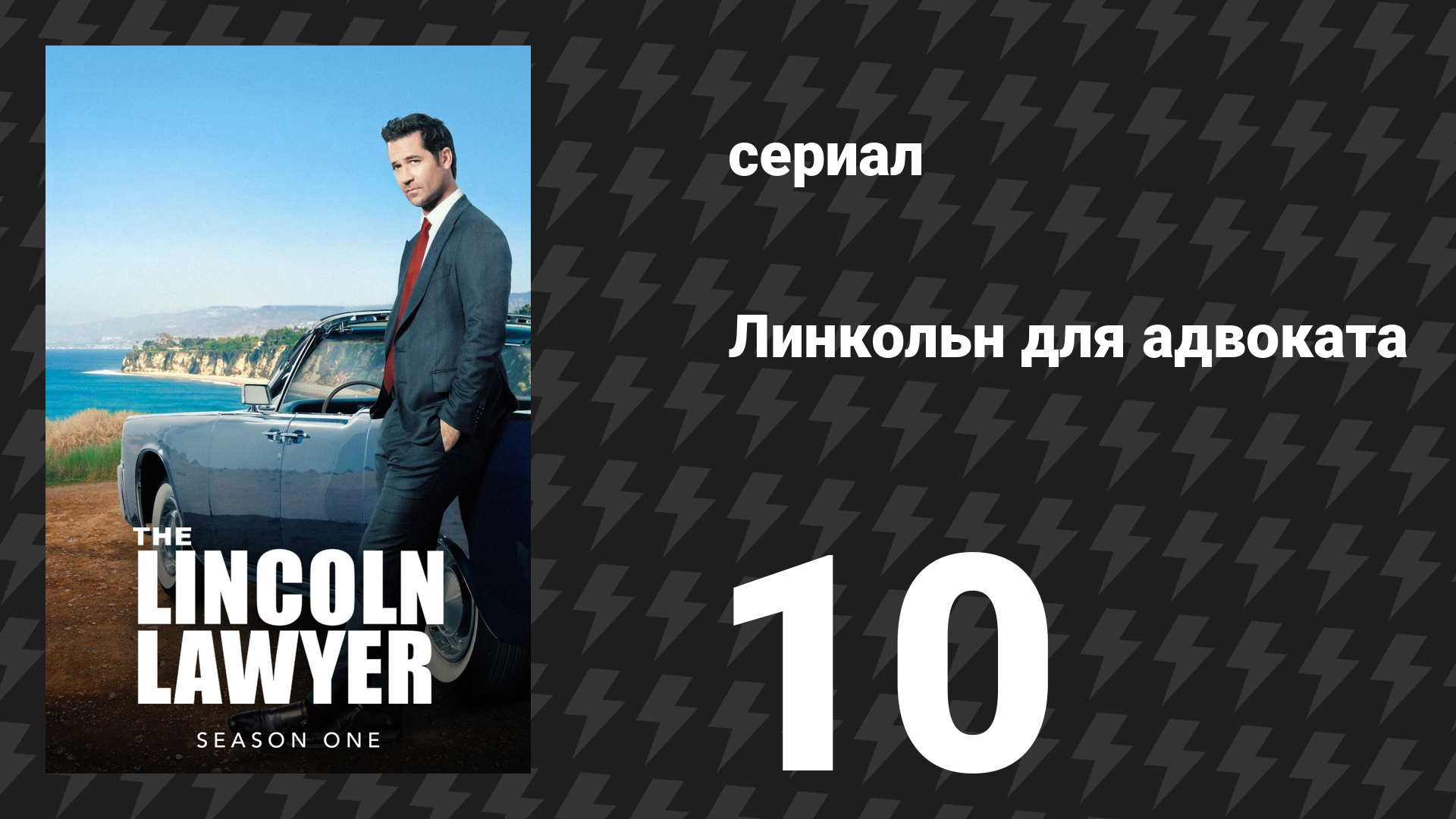 Линкольн для адвоката 1 сезон 10 серия «Пуля для адвоката» (сериал, 2022-2023)