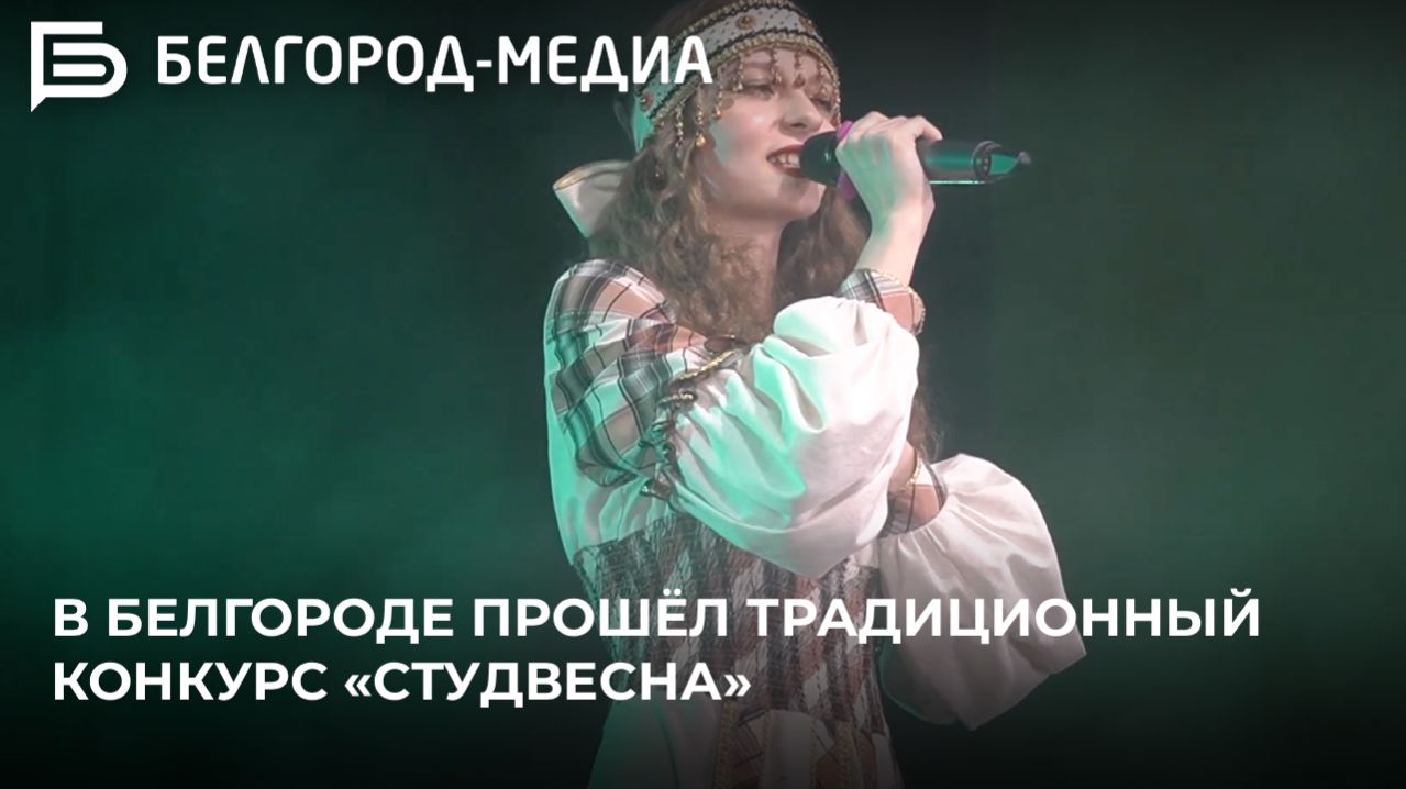 В Белгороде прошёл традиционный конкурс «Студвесна»