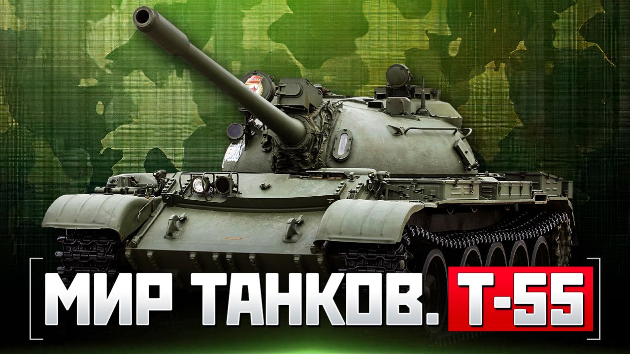 Мир танков. Т-55