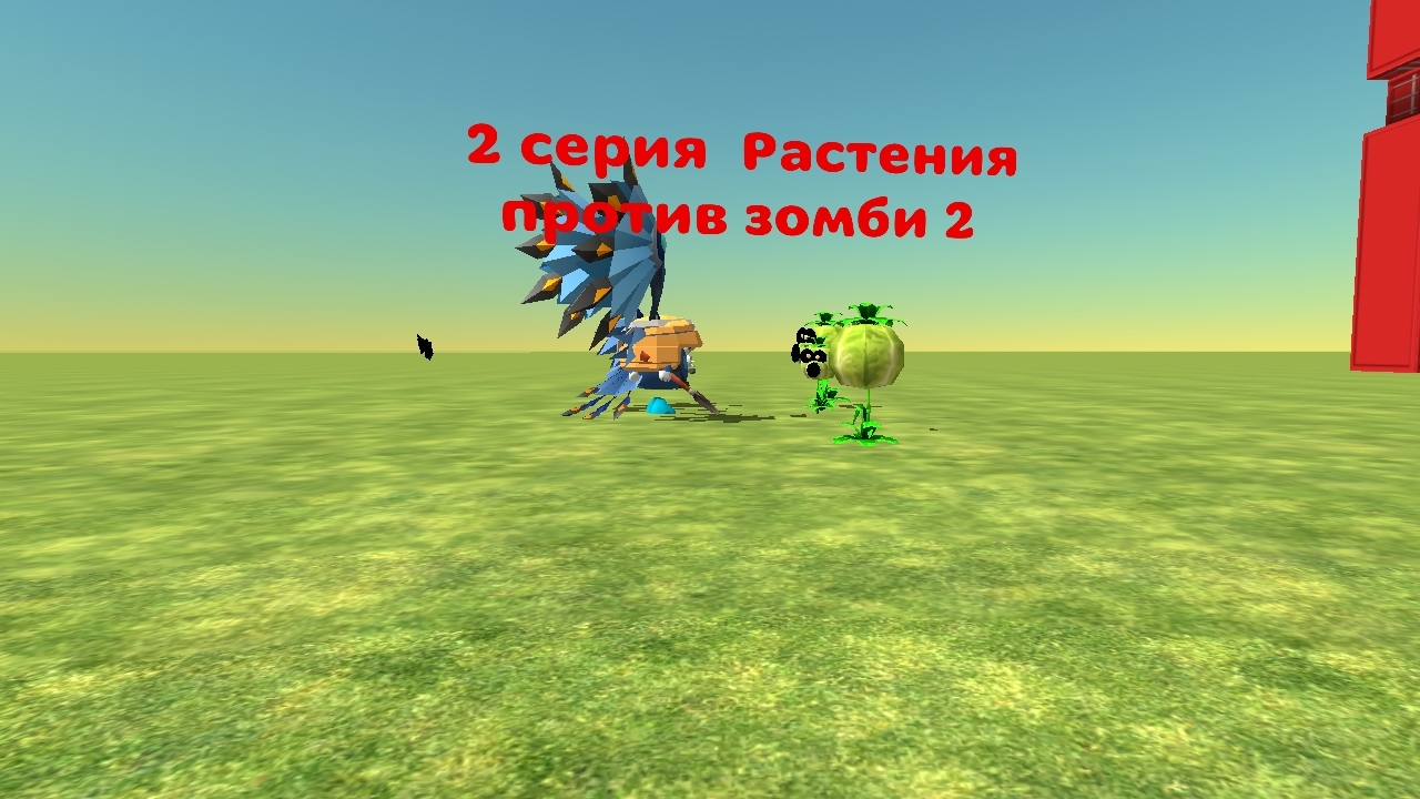 3 серия Растения против зомби 2