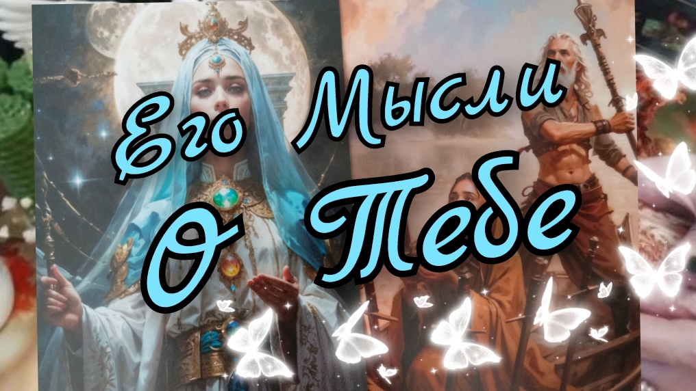 ❣️Его Мысли о Тебе❣️