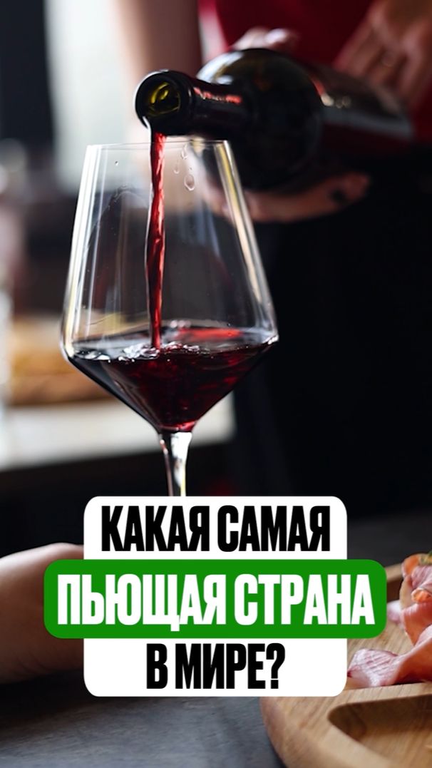 Какая самая пьющая страна в мире?