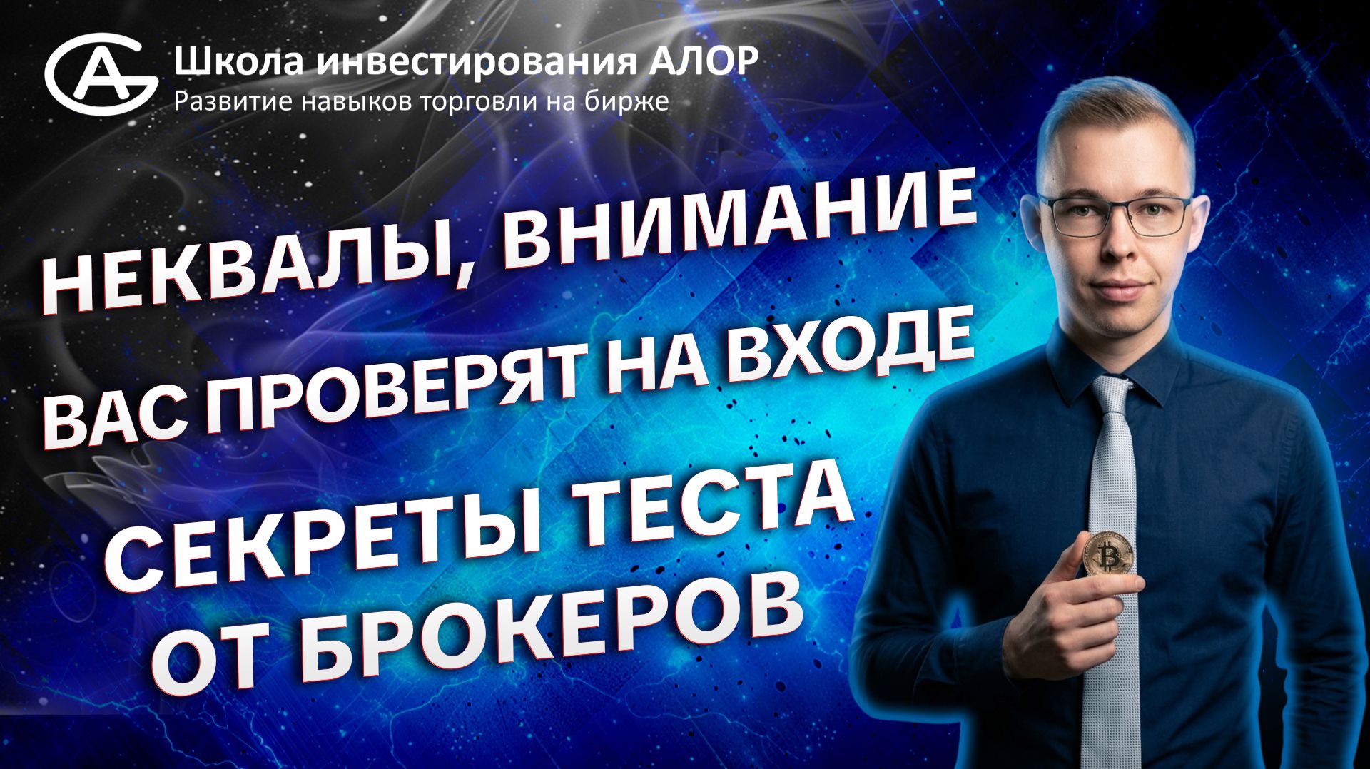 НЕКВАЛЫ, ВНИМАНИЕ! Вас проверят на входе. Секреты теста от брокеров